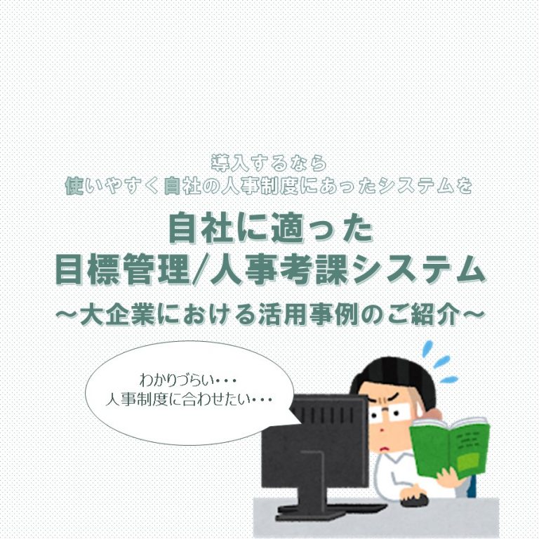 自社に適った目標管理/人事考課システム ～大企業における活用事例のご紹介～ | GooooN | 人事コンサルタントがすすめる人事評価システム