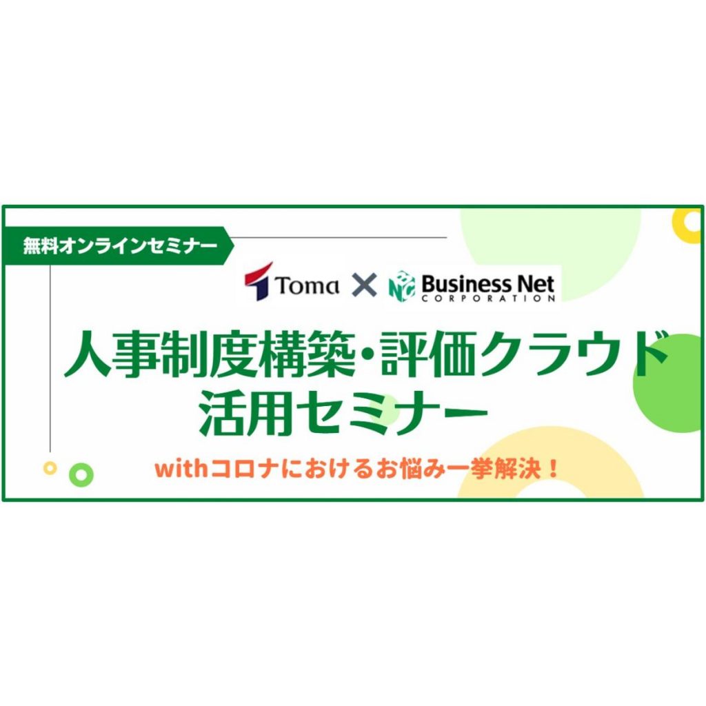 人事制度構築・評価クラウド活用セミナー withコロナにおけるお悩み一挙解決！ | GooooN | 人事コンサルタントがすすめる人事評価システム