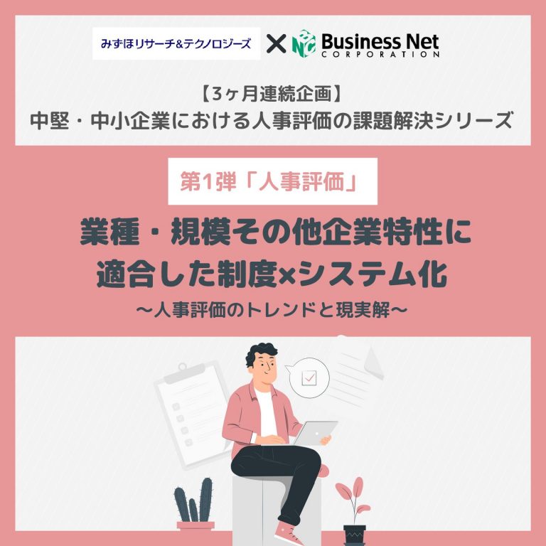 みずほリサーチ＆テクノロジーズ×BNC 【3ヶ月連続企画】 中堅・中小企業における人事評価の課題解決シリーズ | GooooN | 人事 ...