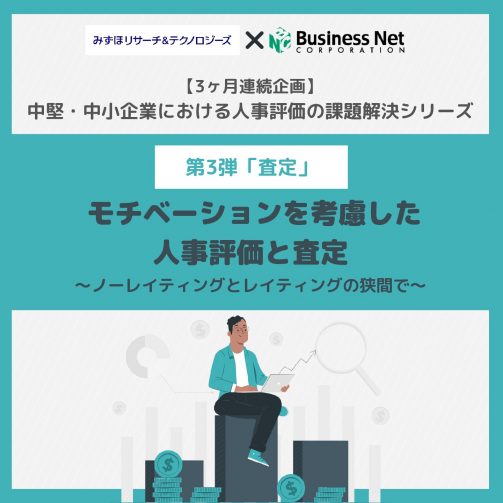 みずほリサーチ＆テクノロジーズ×BNC 【3ヶ月連続企画】 中堅・中小企業における人事評価の課題解決シリーズ | GooooN | コンサル ...